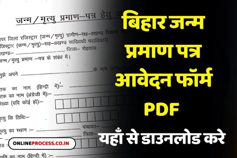 Bihar Janam Praman Patra Application Form 2025 Download PDF | बिहार ...
