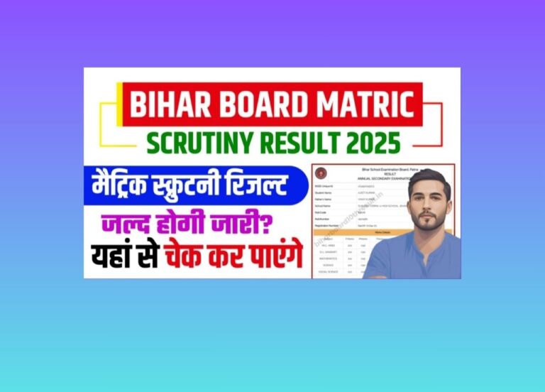 Bihar Board Matric Scrutiny Result 2025 (Out) – मैट्रिक स्क्रुटनी रिजल्ट जारी, यहां से चेक करें ...
