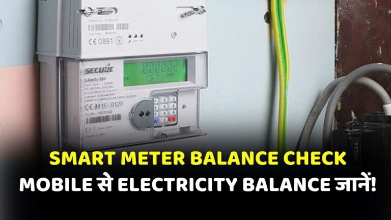 Bihar Smart Meter Balance Check Online | बिहार स्मार्ट बिजली मीटर का बिल कैसे देखें - Online Process