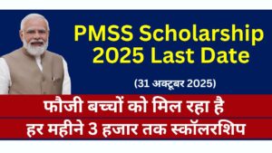 PMSS Scholarship 2025 Last Date: फौजी बच्चों को मिल रहा है हर महीने 3 ...